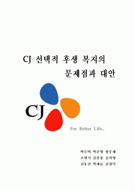 [인사관리] CJ의 후생복지제도에 대한 완전 분석과 실태 및 문제점에 대한 개선방안 제시-1페이지