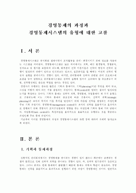 (관리회계원리C형)경영통제의 과정과 경영통제시스템의 유형에 대한 고찰-1페이지