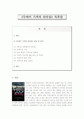 <두바이 기적의 리더십> 독후감-1페이지