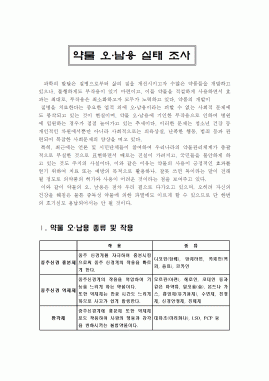 약물 오남용 실태조사-1페이지