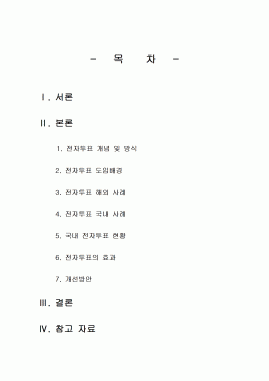 전자투표의 개념,방식,도입배경,현황,국내외사례,효과 및 개선방안연구-1페이지