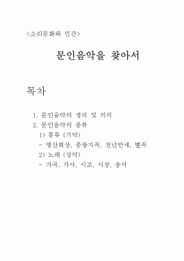 문인음악의 정의와 종류,특징분석-1페이지