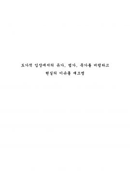 도가적 입장에서의 유가, 법가, 묵가를 비평하고 현실의 이슈를 재조명-1페이지