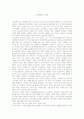 그리스 신화의 오르페우스 신앙과 디오뉘소스에 대하여-1페이지