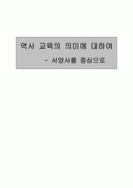 역사교육의 의미-1페이지