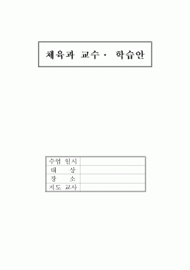 [체육]중학교 체조 앞구르기 수업지도안 세안 A+-1페이지