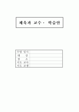  [체육]중학교 체조 앞구르기 수업지도안 세안 A+ -1페이지