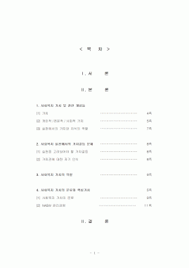 (사회복지 윤리) 사회복지 가치, 개념, 가치갈등 문제, 사회복지 가치의 역할-1페이지