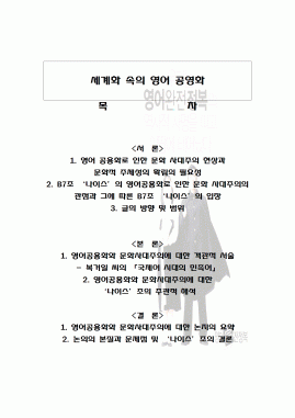 영어 공용화로 인한 문화 사대주의 현상과 문화적 주체성의 확립의 필요성-1페이지