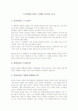 쓰리몬스터 (박찬욱감독) 분석 및 감상-1페이지