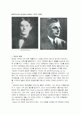 왓슨(John Broadus Watson)의 생애와 이론(행동주의, 고전적 조건반사이론, 빈도의 원리&최신성의 원리 등등)-1페이지