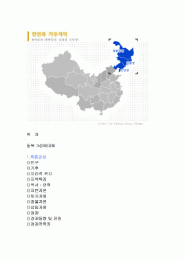 동북3성에대해-1페이지