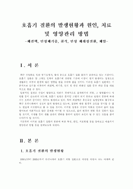 (식사요법B형)호흡기 질환의 발생현황과 원인, 치료 및 영영관리 방법-폐결핵, 만성폐기종, 천식, 만성 폐쇄성질환, 폐암--1페이지