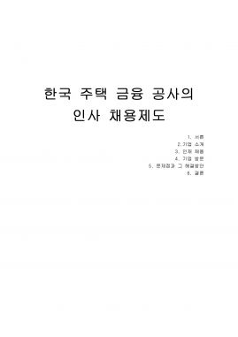 한국 주택 금융 공사의 인사 채용제도-1페이지