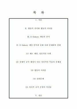 자치와 협동에 관한 연구보고서-E-fishery 게임을 통한 실제사회의 문제해결방안모색-1페이지