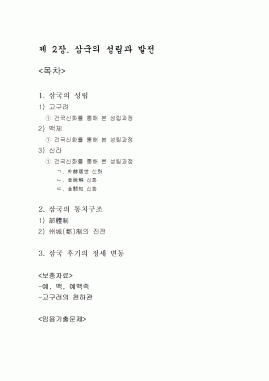 삼국의 성립과 발전 건국신화를 통해 본 성립과정-1페이지