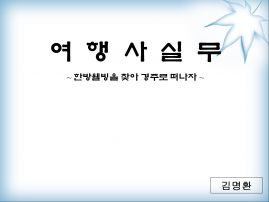 경주의  한방웰빙에 대하여-1페이지