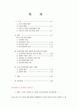 모자가정을 위한 정책과 복지서비스의 문제점, 그리고 그에 따른 대안-1페이지