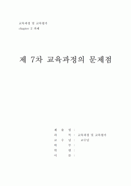 제 7차 교육과정의 문제점-1페이지