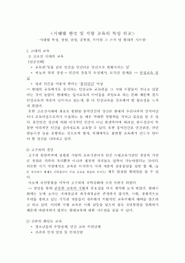 시대별 한국 및 서양 교육의 특성 비교 - 시대별 특성, 장점, 단점, 공통점, 차이점 그 근거 및 현대적 시사점-1페이지