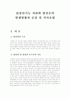 (식사요법C형)갑상선기능 저하와 항진증의 발생현황과 증상 및 식사요법-1페이지