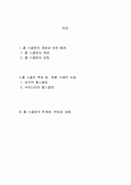 홈 스쿨링의 개념, 전개과정, 특징, 현황, 예시, 스쿨링의 한계점, 전망과 과제-1페이지