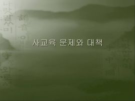 사교육의 증가 현황과 사교육비 증가원인, 문제점, 사교육비 절감 방안 발표자료-1페이지