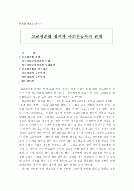 [교직] 고교 평준화 정책과 사회평등과의 관계-1페이지