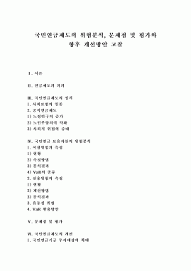 [국민연금제도]국민연금제도의 위험분석, 문제점 및 평가와 향후 개선방안 고찰(연금제도의 의의, 국민연금제도의 성격, 국민연금 보유자산의 위험분석, 국민연금제도 문제점 및 평가, 국민연금제도의 개선)-1페이지