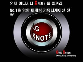 [마케팅] LG 노트북 엑스노트 (X-Note) 완벽 분석-1페이지