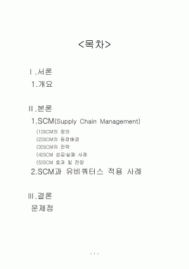 [Supply Chain Management]SCM의 정의, 등장배경, 전략, 성공 실패 사례, 효과와 전망, 유비쿼터스와의 적용-1페이지