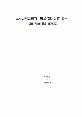 노사정위원회의 설립배경, 취지, 활동현황, 성과 분석 및 나아갈 방향 제언-1페이지