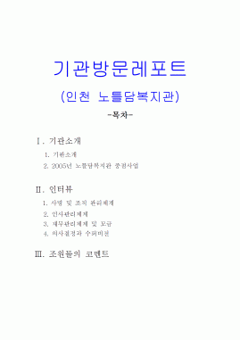 [사회 복지관의 실제 행정] 인천 노틀담복지관을 방문하여 복지관의 행정에 대해 알아보자.-1페이지