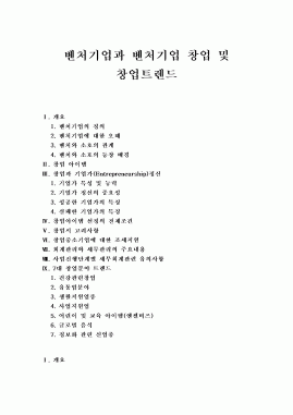 [벤처기업][벤처기업 창업][창업트렌드][창업]벤처기업과 벤처기업 창업 및 창업트렌드(창업아이템, 창업과 기업가정신, 창업아이템선정의 전제조건, 창업시 고려사항, 창업중소기업에 대한 조세지원)-1페이지