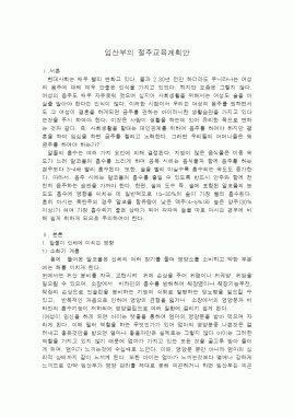 임산부의 절주교육계획안-1페이지