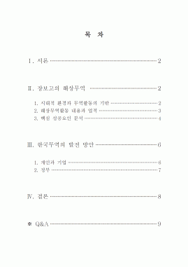 장보고를 통한 한국 무역의 발전 방안-1페이지