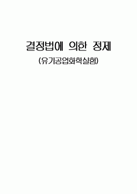 [자연과학] 결정법에 의한 정제-1페이지