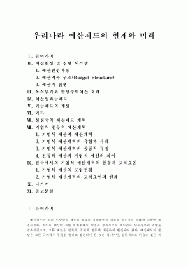 [예산제도]우리나라 예산제도의 현재와 미래(예산편성 및 집행시스템, 복식부기,발생주의예산 회계, 예산성과금제도, 기금제도개선, 선진국 예산제도개혁, 기업식정부예산개혁, 기업식 예산개혁 현황,고려요인)-1페이지