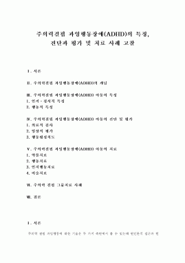 [주의력결핍과잉행동장애][ADHD]주의력결핍과잉행동장애(ADHD)의 특징, 진단과 평가 및 치료 사례 고찰(주의력결핍과잉행동장애(ADHD)의 평가, 주의력결핍 과잉행동장애(ADHD) 아동 치료, 사례)-1페이지