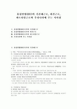 [유럽연합][EU]유럽연합(EU)의 기간제근로, 파견근로, 파트타임근로와 우리나라에 주는 시사점(유럽연합(EU)국가 기간제근로, 유럽연합(EU)국가 파견근로, 유럽연합(EU)국가 파트타임근로, 시사점)-1페이지