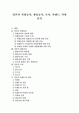 [일본어][복합동사][형용동사][조사][악센트][억양][일어][일본어 문장]일본어 복합동사, 형용동사, 조사, 악센트, 억양 분석(일본어 복합동사, 일본어 형용동사, 일본어 조사, 일본어 악센트와 억양)-1페이지