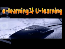 이러닝과 유러닝(e-learning & U-learning)-1페이지