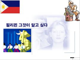 필리핀 진출 - 해외투자-1페이지