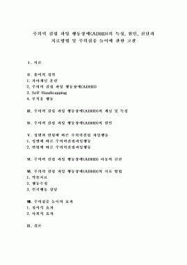 [주의력결핍과잉행동장애][ADHD][주의집중놀이]주의력결핍과잉행동장애(ADHD)의 특징, 원인, 진단, 주의력결핍과잉행동장애(ADHD) 치료방법 및 주의집중 놀이(주의력결핍과잉행동장애(ADHD) 원인, 치료방법)-1페이지