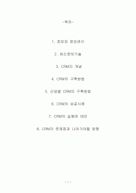 [고객관계관리]CRM의 개념과 방법, CRM의 성공사례, 실패사례, 문제점, 개선방안 레포트-1페이지