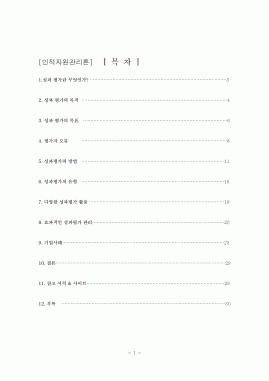 [성과평가]성과 평가의 개념, 목적, 필요성, 방법, 유형, 영향, 기업 활용사례 그리고 우리의 견해  레포트-1페이지