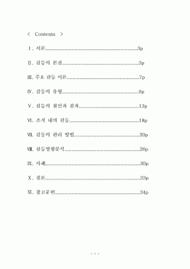 [행정관리론] 갈등관리의 필요성,  갈등관리에 방법, 사례를 통하여 살펴본 진정한 갈등관리-1페이지