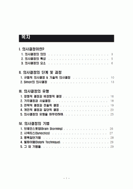 [의사결정] 의사결정의 단계 및 과정, 유형, 기법, 의사결정의 이론모형, 의사결정 사례 분석, 의사결정 제약요인 및 실태-1페이지