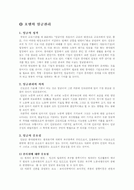 [호텔관리] 호텔의 임금관리, 복지후생관리, 인간관계, 노사관계, 안전관리등등에 관한 상세 분석-1페이지