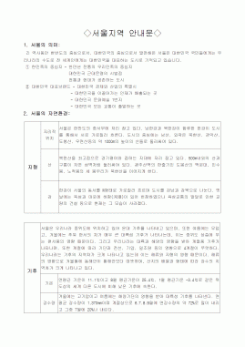 서울지역안내문-1페이지